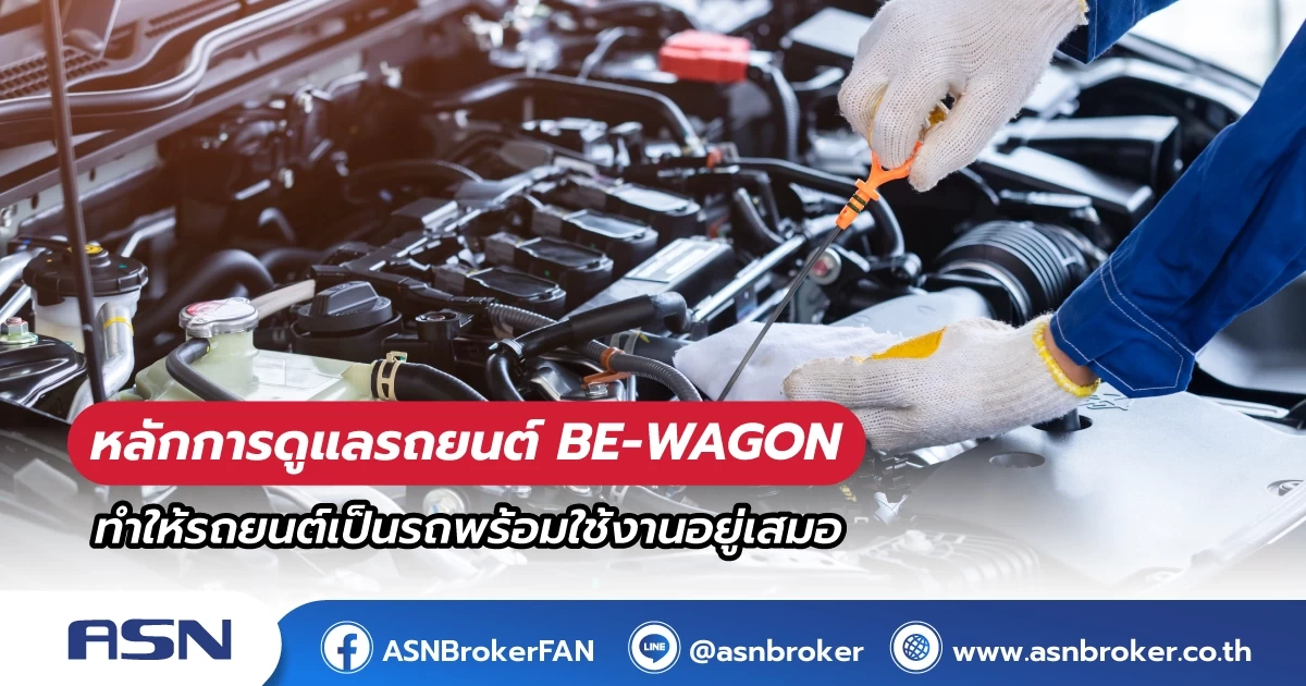 หลักการดูแลรถยนต์ BE WAGON “ทำรถให้เป็นรถที่พร้อมใช้งาน”